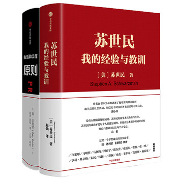 苏世民+原则（京东套装共2册）