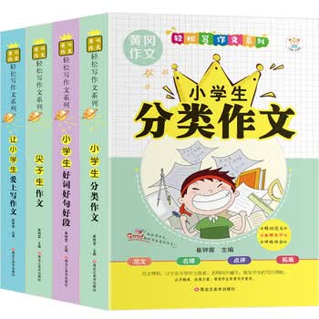 小笨熊 小学生分类作文+尖子生作为+好词好句+爱上写作文 黄冈作文全4册 作文素材精选 轻松写作文(中国环境标志产品 绿色印刷)