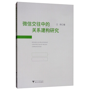 微信交往中的关系建构研究