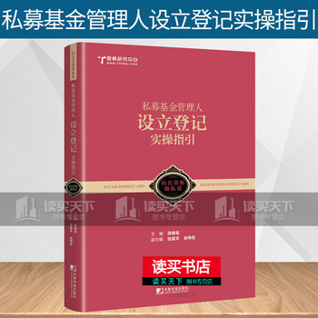 私募基金管理人设立登记实操指引：跟着站长做好私募/图书/金融与投资/基金Y