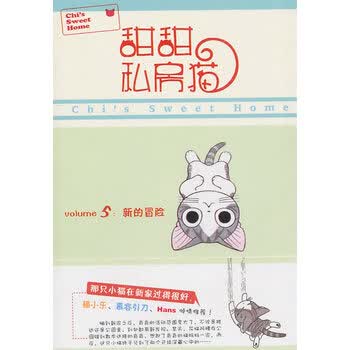 甜甜私房猫5 新的冒险 [日]湖南彼方 湖南