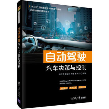 自动驾驶汽车决策与控制