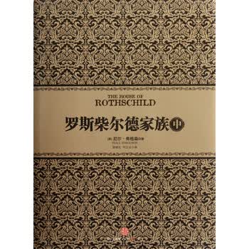 罗斯柴尔德家族(中)(精)