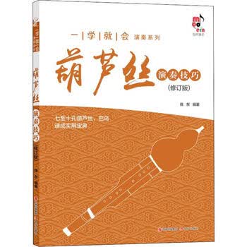 葫芦丝演奏技巧(修订版)