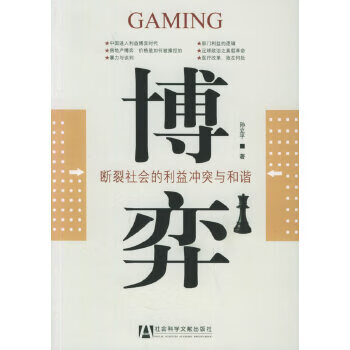 博弈：断裂社会的利益冲突与和谐【正版图书】