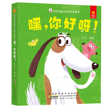 好好玩迷你认知立体书·嘿，你好呀！