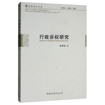 行政诉权研究