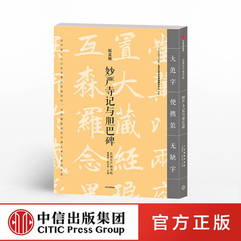 法相庄严楷书帖 妙严寺记与胆巴碑 龚鹏程 中信出版社图书