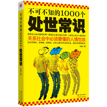 不可不知的1000个处世常识:关系社会中必须要懂的人情世故 宋鑫 现代出版社【正版图书】