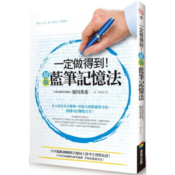  一定做得到 蓝笔记忆法 繁体
