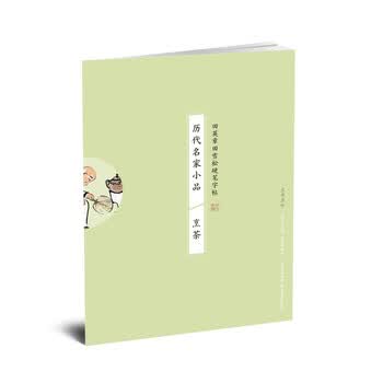 历代名家小品 烹茶/田英章田雪松硬笔字帖