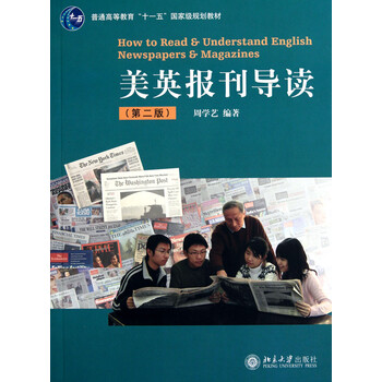 美英报刊导读(第2版普通高等教育十一五规划教材) 网