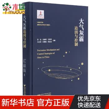 大气灰霾(追因与控制)(精)