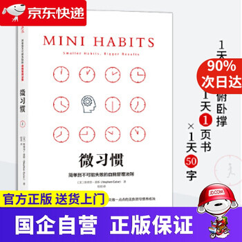 【新华书店官方网店】微习惯: 简单到不可能失败的自我管理法则 后浪 9787210086741