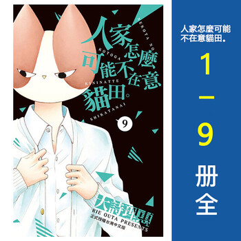 现货【台版漫画】人家怎么可能不在意猫田 1-9册 完结全集 大诗理惠 台版漫画长鸿出版
