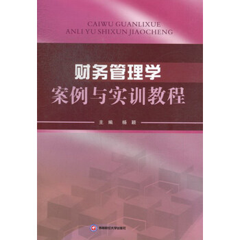 财务管理学案例与实训教程 管理 书籍