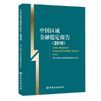 中国区域金融稳定报告(2019)
