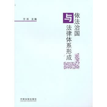 依国与法律体系形成 李林 中国法制出版社