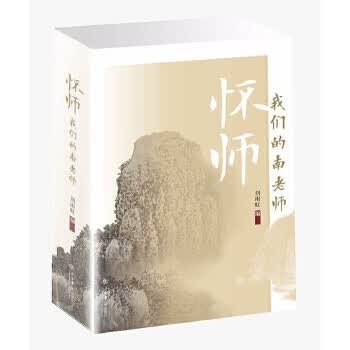怀师--我们的南老师
