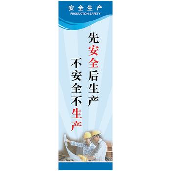 企业安全生产宣传标语安全标语牌宣传标贴安全警示标语挂图墙贴画NA NA05 安全生产标语 87*28厘米 PP覆膜贴纸