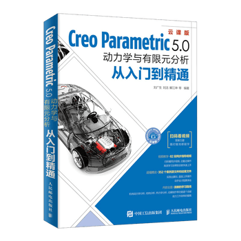 正版书籍 Creo Parametric 5.0动力学与有限元分析从入门到精通 刘广生 机械结构有