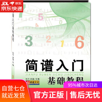 【正版图书】简谱入门基础教程