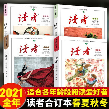 【正版包邮】读者2021年合订本2021春季卷+夏季卷+秋季卷+冬季卷文摘杂志读者订阅校园学生版精选青年文摘2021合订本 读者2021年套装春夏秋冬726-749