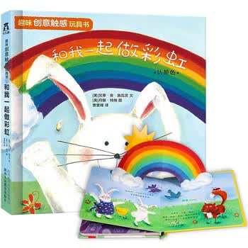 【正版包邮】乐乐趣 趣味触感玩具书系列 和我一起做彩虹 认颜色