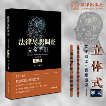 【正版包邮】法律尽职调查完全手册 第2版