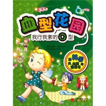 血型花园：我行我素的O型【正版图书，放心下单】