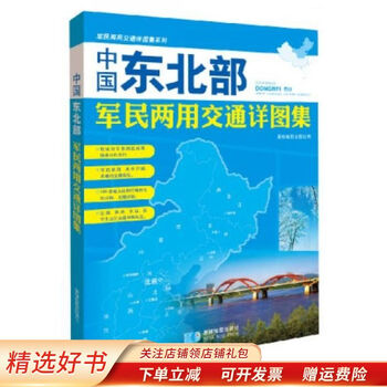 中国东北部军民两用交通详图集