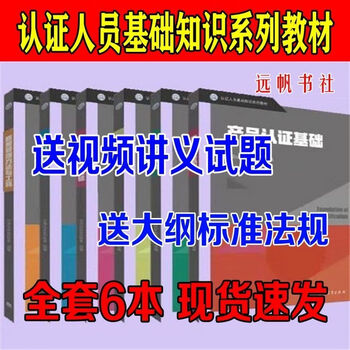 6本“认证人员基础知识系列教材” 全套6本