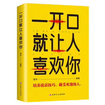 【特价专区】一开口就让人喜欢你 励志口才跟任何人都聊得来别让不好意思害了你社交口才沟通情商训练书籍