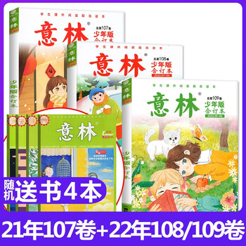【送4本】意林少年版合订本杂志2022年108/109卷+2021年第107卷22-24期共7本【另有新期2本可选】初中作文素材课外阅读期刊 【送4本共7本】22年108/109卷+107卷
