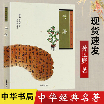 孙过庭书谱 中华书局出版社 解析译注 繁体旁注