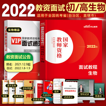 2022教师资格证面试中学初中高中生物教资面试资料2021年教师证资格面试教材书籍教师结构化