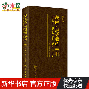 老年医学速查手册(第2版)