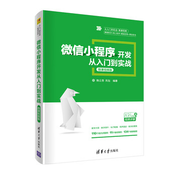 信小程序开发从入门到实战-课视频版