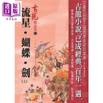 流星.蝴蝶.剑 上 精品集 港台原版 古龙 风云时代出版 武侠小说