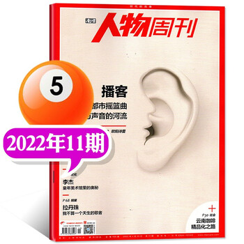 南方人物周刊杂志2022年15期总713期（另有预售及往期可选）新闻社会热点时事政治评论期刊【单本】 2022年11期