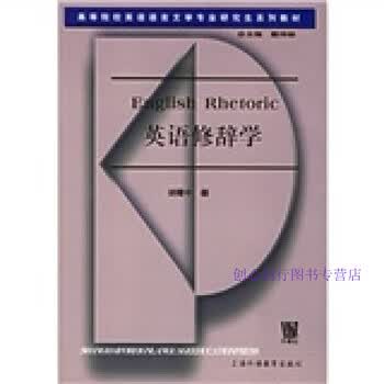 英语修辞学 胡曙中