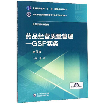 药品经营质量管理：GSP实务（供药学类专业使用 第3版）