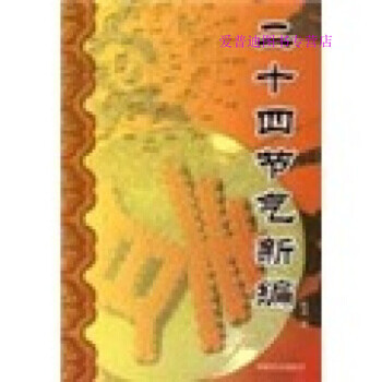 二十四节气新编 甄真