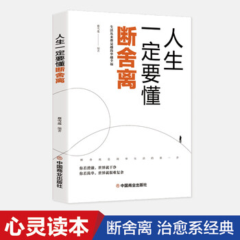 全套自律法则 断舍离正版 越简单越幸福励志人生没有白走的路你就是想太多女性心灵鸡汤励志书籍书山林海书山林海 断舍离单本