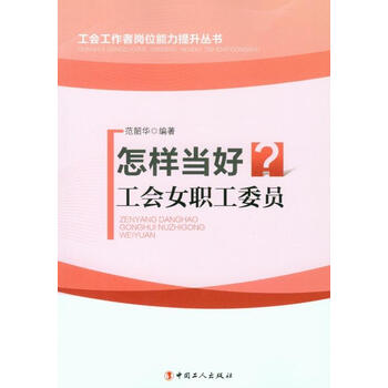 怎样当好工会女职工委员 范韶华 编【正版书】