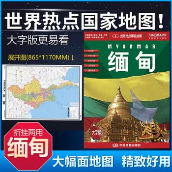 缅甸地图 世界分国地图 世界热点中外对照折挂两用大字版易读行政区划港口机场交通线旅游景点