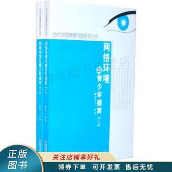 网络环境与青少年德育 檀传宝