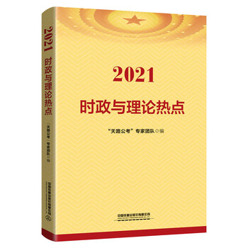 时政与理论热点（2021国版）