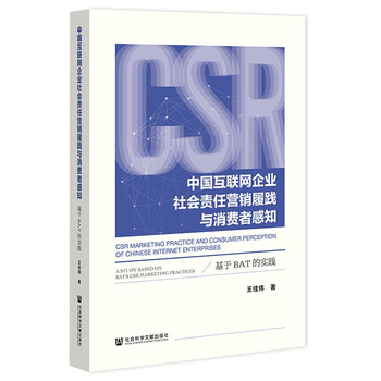 中国互联网企业社会责任营销履践与消费者感知
