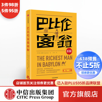 巴比伦富翁新解 乔治克拉森 富爸爸穷爸爸理念观点来源 简七注解 中信出版社图书